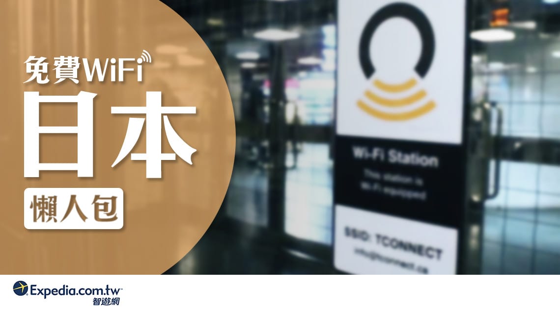 日本免費Wi-Fi 懶人包 | Expedia 旅遊部落格